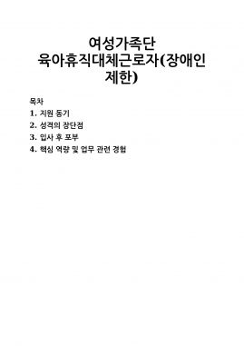 [자기소개서] 여성가족단 육아휴직대체근로자(장애인 제한) 자기소개서 우수 예문 BEST 자소서-1페이지