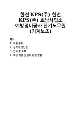 [자기소개서] 한전KPS(주) 한전KPS(주) 호남사업소 예방정비공사 단기노무원(기계보조)  자기소개서 우수 예문 BEST 자소서-1페이지