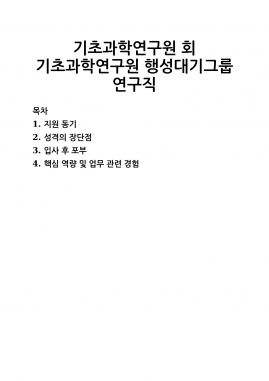 [자기소개서] 기초과학연구원 회 기초과학연구원 행성대기그룹 연구직  자기소개서 우수 예문 BEST 자소서-1페이지