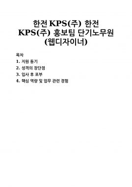 [자기소개서] 한전KPS(주) 한전KPS(주) 홍보팀 단기노무원 (웹디자이너) 자기소개서 우수 예문 BEST 자소서-1페이지