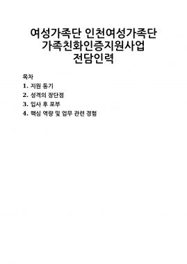 [자기소개서] 여성가족단 인천여성가족단 가족친화인증지원사업 전담인력  자기소개서 우수 예문 BEST 자소서-1페이지