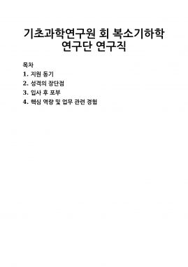 [자기소개서] 기초과학연구원 회 복소기하학 연구단 연구직  자기소개서 우수 예문 BEST 자소서-1페이지