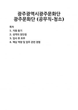 [자기소개서] 광주광역시광주문화단 광주문화단 (공무직-청소) 자기소개서 우수 예문 BEST 자소서-1페이지