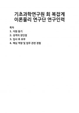 [자기소개서] 기초과학연구원 회 복잡계 이론물리 연구단 연구인력  자기소개서 우수 예문 BEST 자소서-1페이지