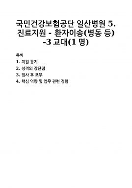 [자기소개서] 국민건강보험공단 일산병원 5. 진료지원 - 환자이송(병동 등) -3교대(1명) 자기소개서 우수 예문 BEST 자소서-1페이지