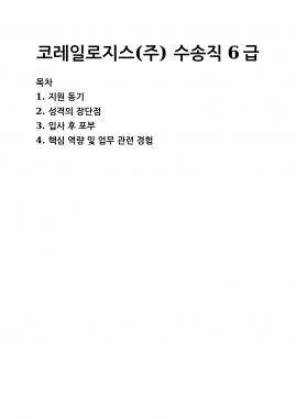 [자기소개서] 코레일로지스(주) 수송직 6급 자기소개서 우수 예문 BEST 자소서-1페이지
