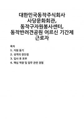 [자기소개서] 대한민국동작주식회사 사당문화회관, 동작구자원봉사센터, 동작반려견공원 어르신 기간제 근로자 자기소개서 우수 예문 BEST 자소서-1페이지