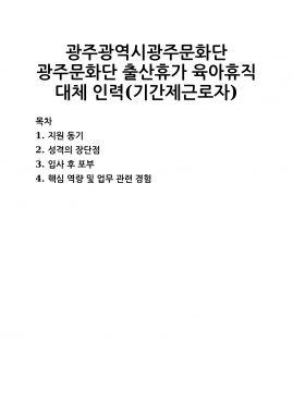[자기소개서] 광주광역시광주문화단 광주문화단 출산휴가 육아휴직 대체 인력(기간제근로자) 자기소개서 우수 예문 BEST 자소서-1페이지