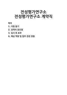 [자기소개서] 전성평가연구소 전성평가연구소 계약직  자기소개서 우수 예문 BEST 자소서-1페이지