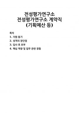 [자기소개서] 전성평가연구소 전성평가연구소 계약직 (기획예산 등) 자기소개서 우수 예문 BEST 자소서-1페이지