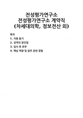 [자기소개서] 전성평가연구소 전성평가연구소 계약직 (차세대의학, 정보전산 외) 자기소개서 우수 예문 BEST 자소서-1페이지