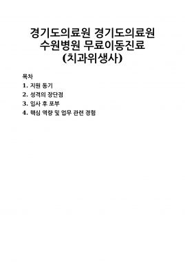 [자기소개서] 경기도의료원 경기도의료원 수원병원 무료이동진료(치과위생사) 자기소개서 우수 예문 BEST 자소서-1페이지