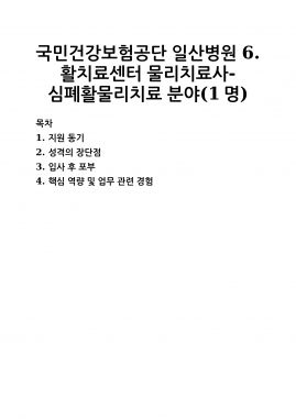 [자기소개서] 국민건강보험공단 일산병원 6. 활치료센터 물리치료사-심폐활물리치료 분야(1명) 자기소개서 우수 예문 BEST 자소서-1페이지