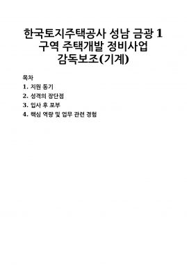 [자기소개서] 한국토지주택공사 성남 금광1구역 주택개발 정비사업 감독보조(기계) 자기소개서 우수 예문 BEST 자소서-1페이지