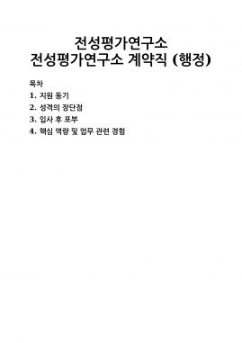 [자기소개서] 전성평가연구소 전성평가연구소 계약직 (행정) 자기소개서 우수 예문 BEST 자소서-1페이지