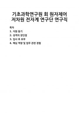 [자기소개서] 기초과학연구원 회 원자제어 저차원 전자계 연구단 연구직  자기소개서 우수 예문 BEST 자소서-1페이지