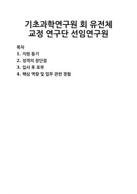 [자기소개서] 기초과학연구원 회 유전체 교정 연구단 선임연구원  자기소개서 우수 예문 BEST 자소서-1페이지