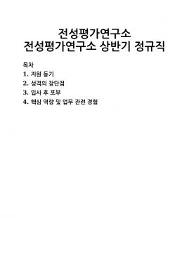 [자기소개서] 전성평가연구소 전성평가연구소 상반기 정규직  자기소개서 우수 예문 BEST 자소서-1페이지