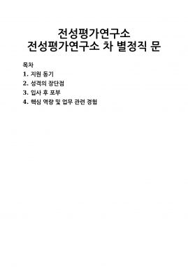 [자기소개서] 전성평가연구소 전성평가연구소 차 별정직 문 자기소개서 우수 예문 BEST 자소서-1페이지