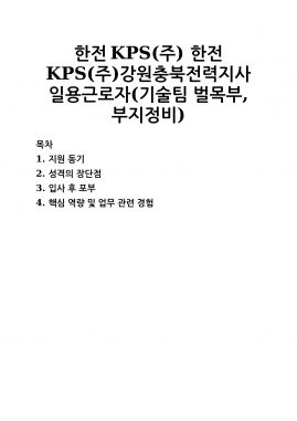 [자기소개서] 한전KPS(주) 한전KPS(주)강원충북전력지사 일용근로자(기술팀 벌목부, 부지정비)  자기소개서 우수 예문 BEST 자소서-1페이지