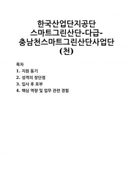 [자기소개서] 한국산업단지공단 스마트그린산단-다급-충남천스마트그린산단사업단(천) 자기소개서 우수 예문 BEST 자소서-1페이지