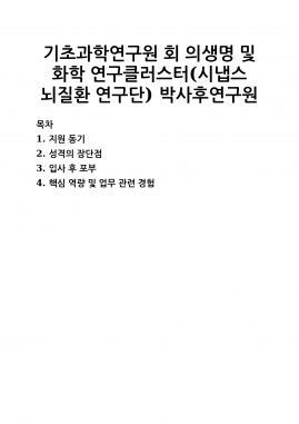 [자기소개서] 기초과학연구원 회 의생명 및 화학 연구클러스터(시냅스 뇌질환 연구단) 박사후연구원  자기소개서 우수 예문 BEST 자소서-1페이지