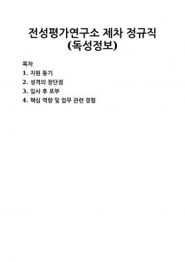 [자기소개서] 전성평가연구소 제차 정규직 (독성정보) 자기소개서 우수 예문 BEST 자소서-1페이지