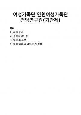[자기소개서] 여성가족단 인천여성가족단 전담연구원(기간제) 자기소개서 우수 예문 BEST 자소서-1페이지