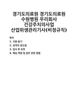 [자기소개서] 경기도의료원 경기도의료원 수원병원 우리회사 건강주치의사업 산업위생관리기사(비정규직) 자기소개서 우수 예문 BEST 자소서-1페이지