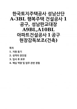 [자기소개서] 한국토지주택공사 성남산단 A-3BL 행복주택 건설공사 1공구, 성남판교대장A9BL,A10BL아파트건설공사1공구 현장감독보조(건축) 자기소개서 우수 예문 BEST 자소서-1페이지