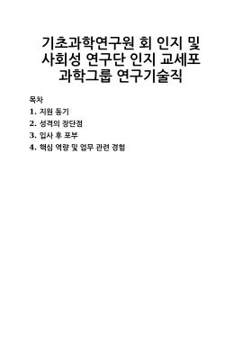 [자기소개서] 기초과학연구원 회 인지 및 사회성 연구단 인지 교세포 과학그룹 연구기술직  자기소개서 우수 예문 BEST 자소서-1페이지