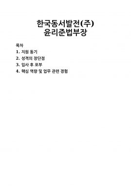 [자기소개서] 한국동서발전(주) 윤리준법부장 자기소개서 우수 예문 BEST 자소서-1페이지