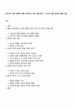 미조구치 겐지 감독의 영화 우미인초 1935 장면 분석 - 오노의 내면 심리와 연출 기법-1페이지