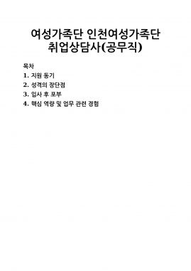 [자기소개서] 여성가족단 인천여성가족단 취업상담사(공무직) 자기소개서 우수 예문 BEST 자소서-1페이지