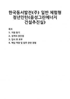 [자기소개서] 한국동서발전(주) 일반 체험형 청년인턴(음성그린에너지 건설추진실) 자기소개서 우수 예문 BEST 자소서-1페이지