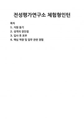 [자기소개서] 전성평가연구소 체험형인턴 자기소개서 우수 예문 BEST 자소서-1페이지