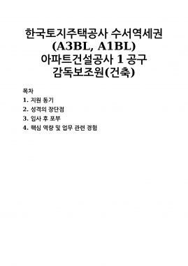 [자기소개서] 한국토지주택공사 수서역세권(A3BL, A1BL) 아파트건설공사 1공구 감독보조원(건축) 자기소개서 우수 예문 BEST 자소서-1페이지
