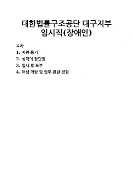 [자기소개서] 대한법률구조공단 대구지부 임시직(장애인)  자기소개서 우수 예문 BEST 자소서-1페이지