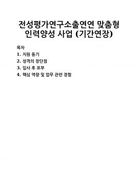 [자기소개서] 전성평가연구소출연연 맞춤형 인력양성 사업 (기간연장) 자기소개서 우수 예문 BEST 자소서-1페이지