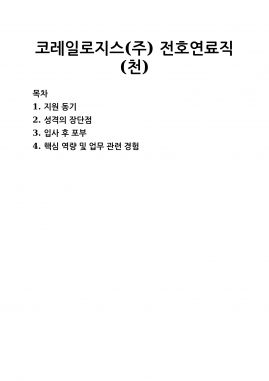 [자기소개서] 코레일로지스(주) 전호연료직(천) 자기소개서 우수 예문 BEST 자소서-1페이지