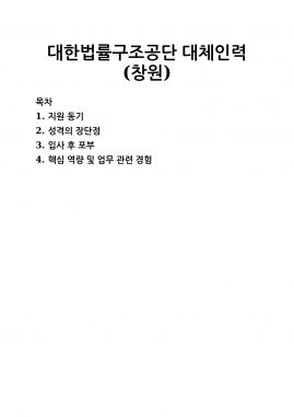 [자기소개서] 대한법률구조공단 대체인력 (창원) 자기소개서 우수 예문 BEST 자소서-1페이지