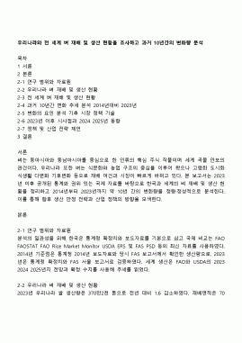 우리나라와 전 세계 벼 재배 및 생산 현황을 조사하고 과거 10년간의 변화량 분석-1페이지