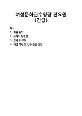 [자기소개서] 여성문화관수영장 전요원 (긴급) 자기소개서 우수 예문 BEST 자소서-1페이지