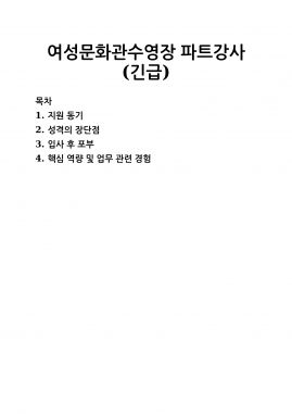 [자기소개서] 여성문화관수영장 파트강사 (긴급) 자기소개서 우수 예문 BEST 자소서-1페이지