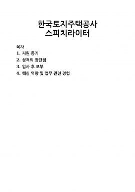 [자기소개서] 한국토지주택공사 스피치라이터 자기소개서 우수 예문 BEST 자소서-1페이지