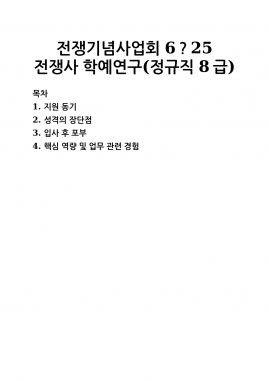 [자기소개서] 전쟁기념사업회 6？25전쟁사 학예연구(정규직 8급) 자기소개서 우수 예문 BEST 자소서-1페이지