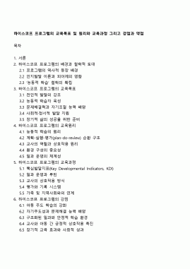하이스코프 프로그램의 교육목표 및 원리와 교육과정 그리고 강점과 약점-1페이지