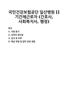 [자기소개서] 국민건강보험공단 일산병원 [] 기간제근로자 (간호사, 사회복지사, 행정) 자기소개서 우수 예문 BEST 자소서-1페이지