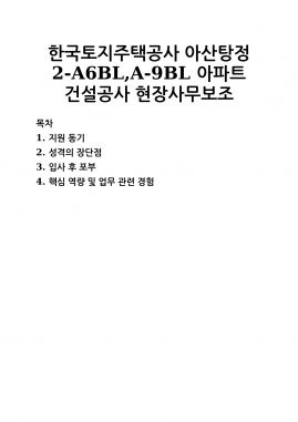 [자기소개서] 한국토지주택공사 아산탕정 2-A6BL,A-9BL 아파트 건설공사 현장사무보조 자기소개서 우수 예문 BEST 자소서-1페이지