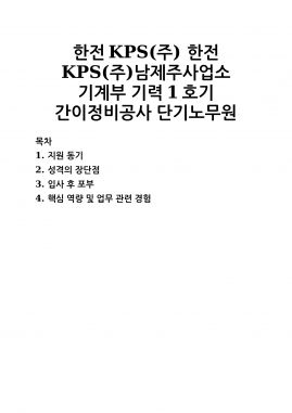 [자기소개서] 한전KPS(주) 한전KPS(주)남제주사업소 기계부 기력1호기 간이정비공사 단기노무원  자기소개서 우수 예문 BEST 자소서-1페이지